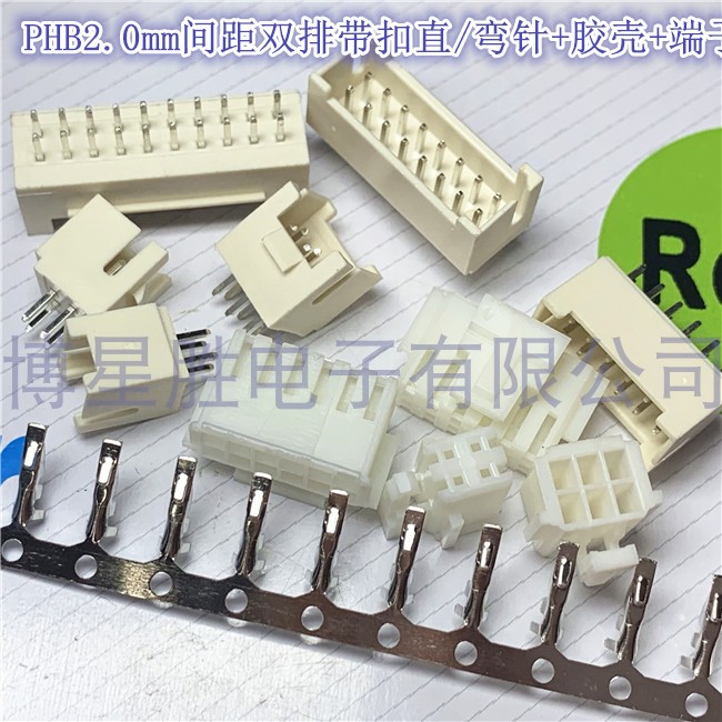 PHB2.0双排带扣2.0mm间距直针+胶壳+端子整套2P4P6P8P10P12P14P16