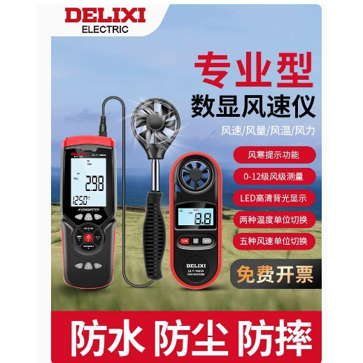 德力西数字风速仪DLY-1602C/1601A/1603A/2302伸缩风量测试仪检测