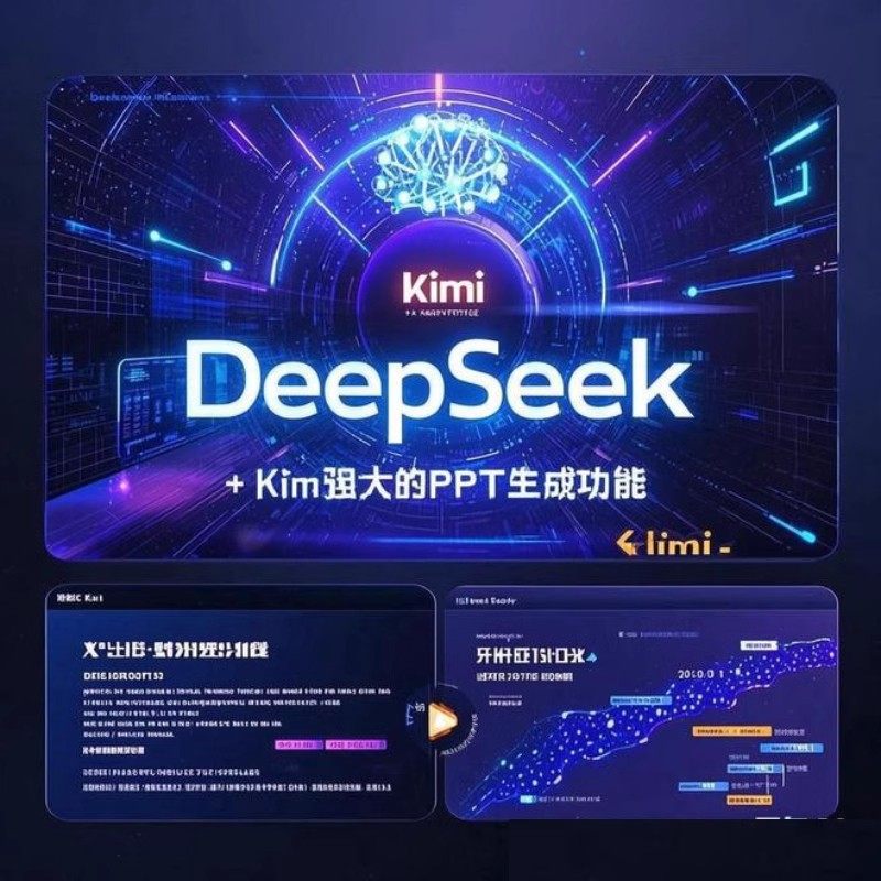 手把手教你用DeepSeek Kimi制作PPT，小白也能做出教科书级别的演示文稿！🚀-deepseek-淘宝百科网