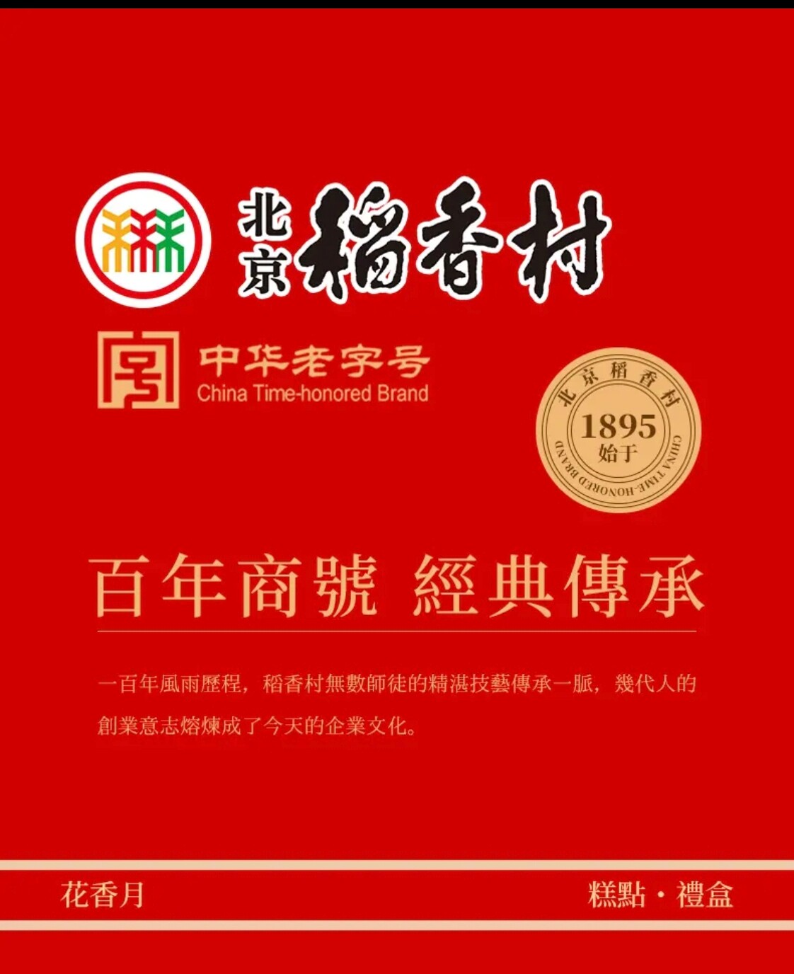 北京稻香村大吃咚吃美食店