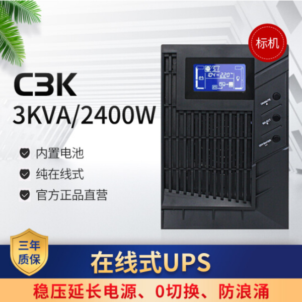 山特C3K高频在线式UPS电源 3000VA/2400W内建电池