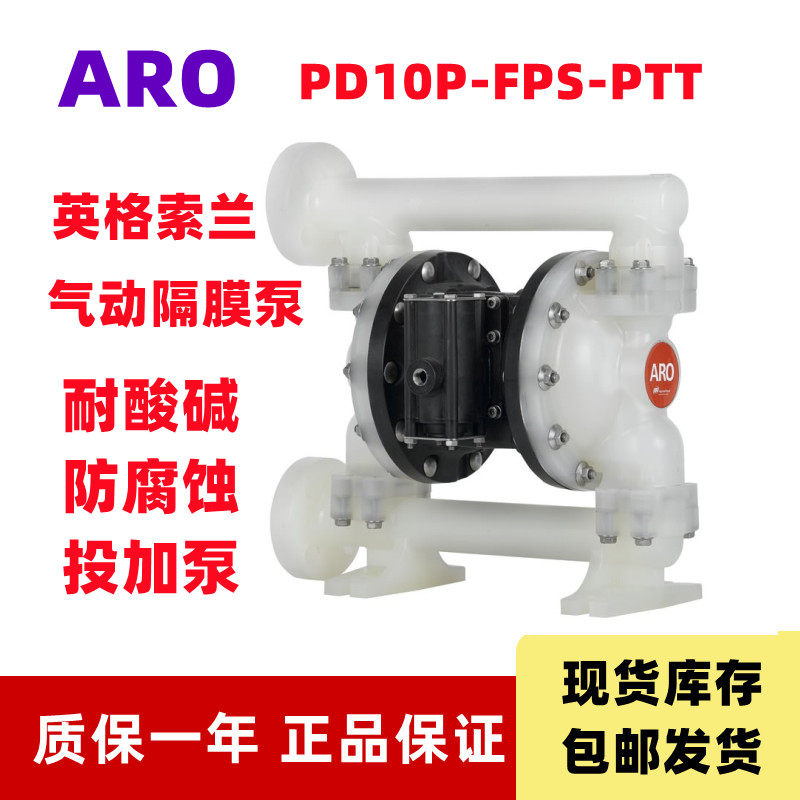 ARO英格索兰2寸PD20P-FPS-PTT气动隔膜泵PD10P-FPS-PAA耐酸碱加泵
