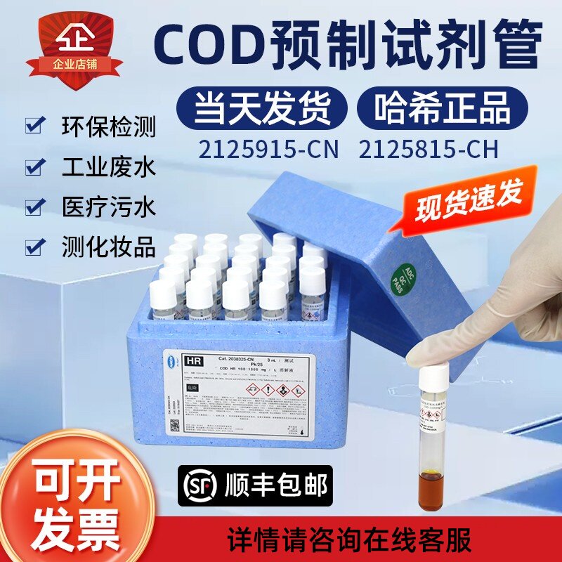 HACH哈希COD试剂预制管试剂2125915 2125815 2125925 2125825