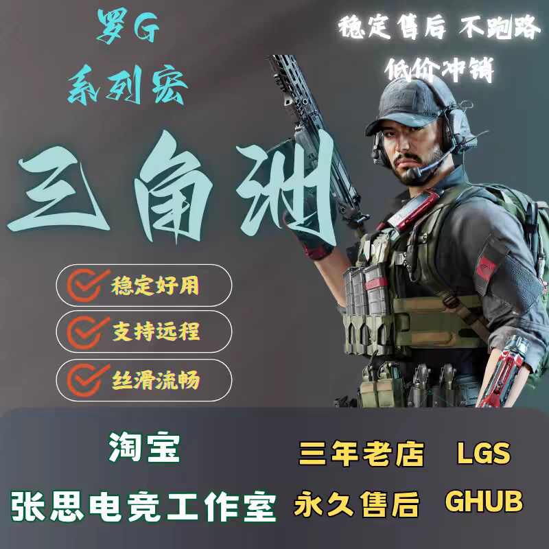 三角洲行動滑鼠宏羅技GHUB LGS程式設計主播定製G502 GPW宏定製