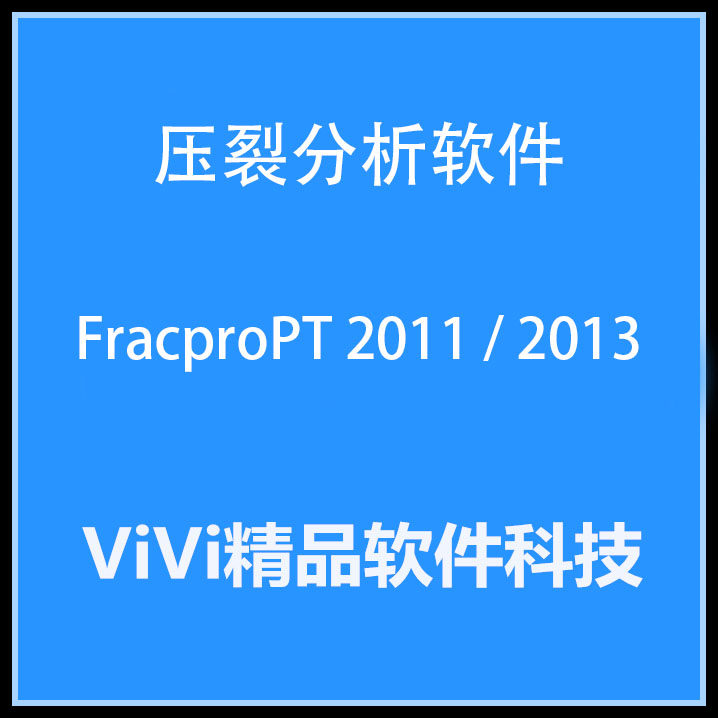 压裂软件Fracpro 2019/2022/2023FracproPT 2011中英文送视频教程