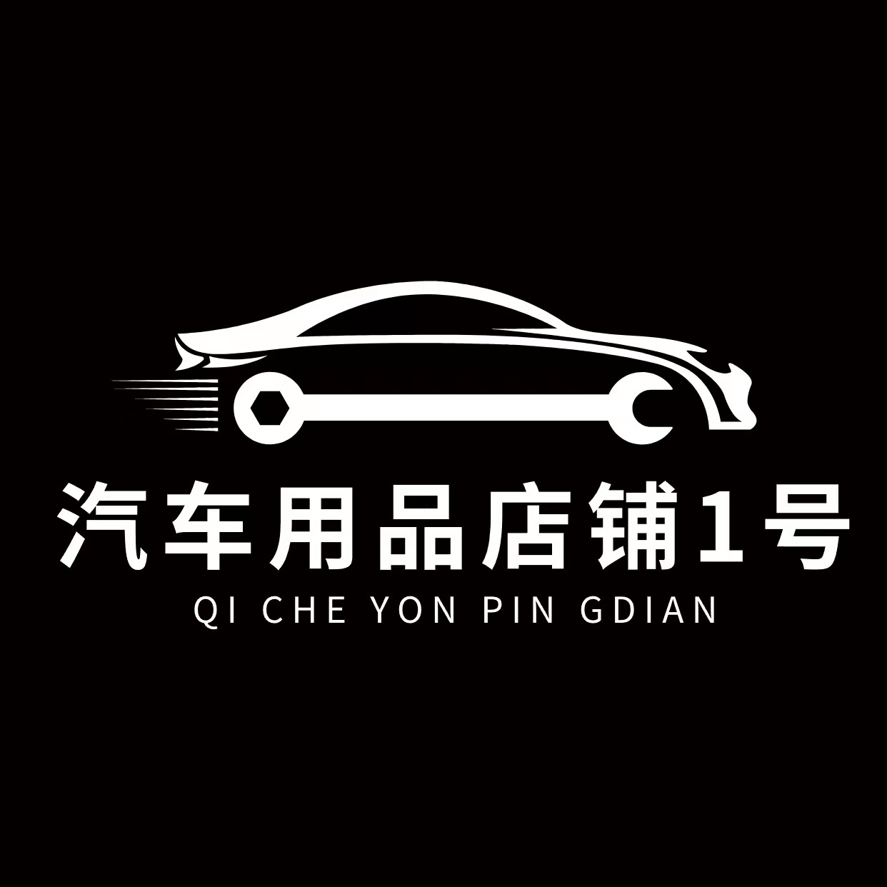 汽车用品店铺1号
