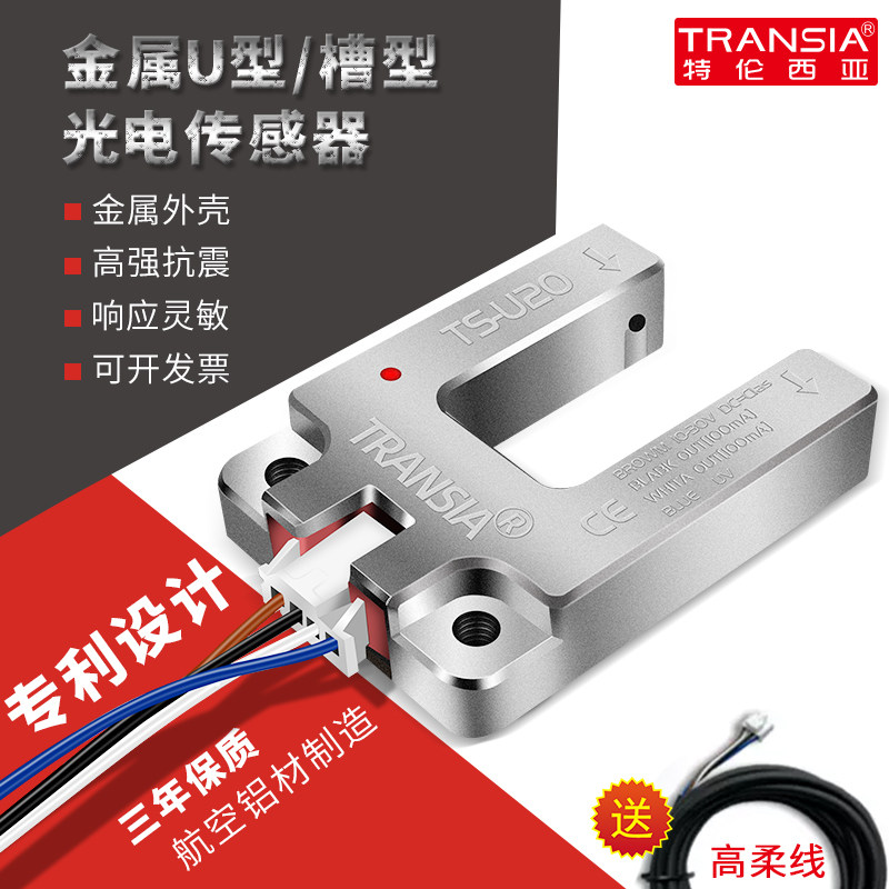 TRANSIA特伦西亚13.8MM金属U槽型光电传感器TS-U20替换EE-SPX403