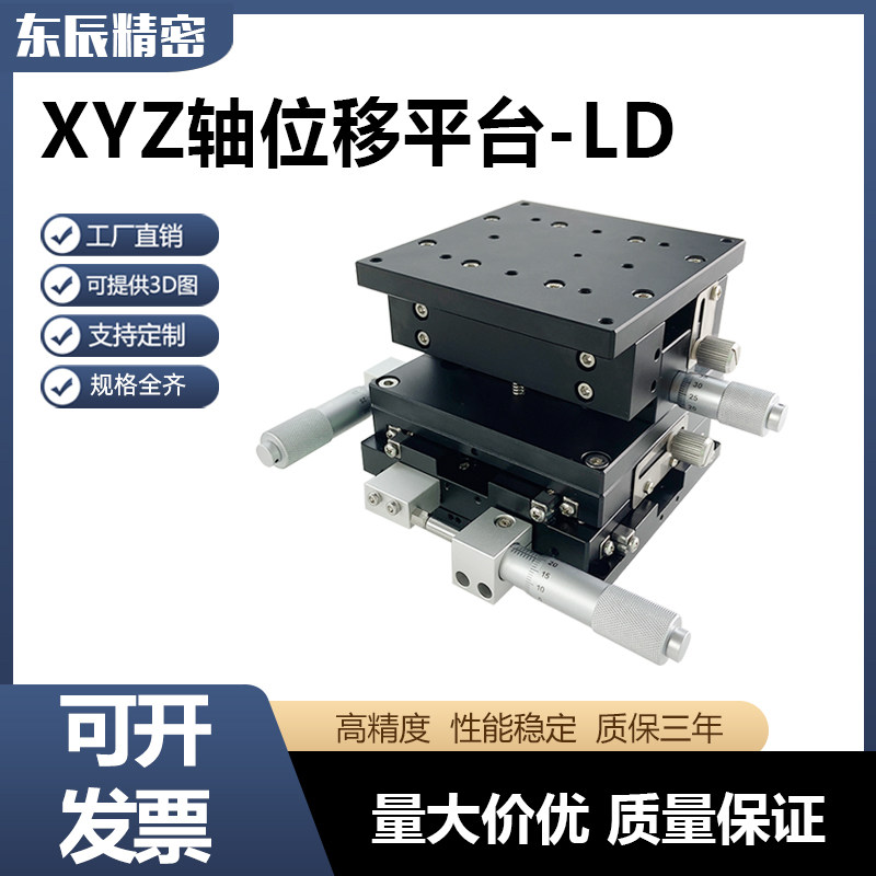 XYZ三轴位移平台手动微调升降运动工作台光学移动滑台LD60/40/125-Taobao