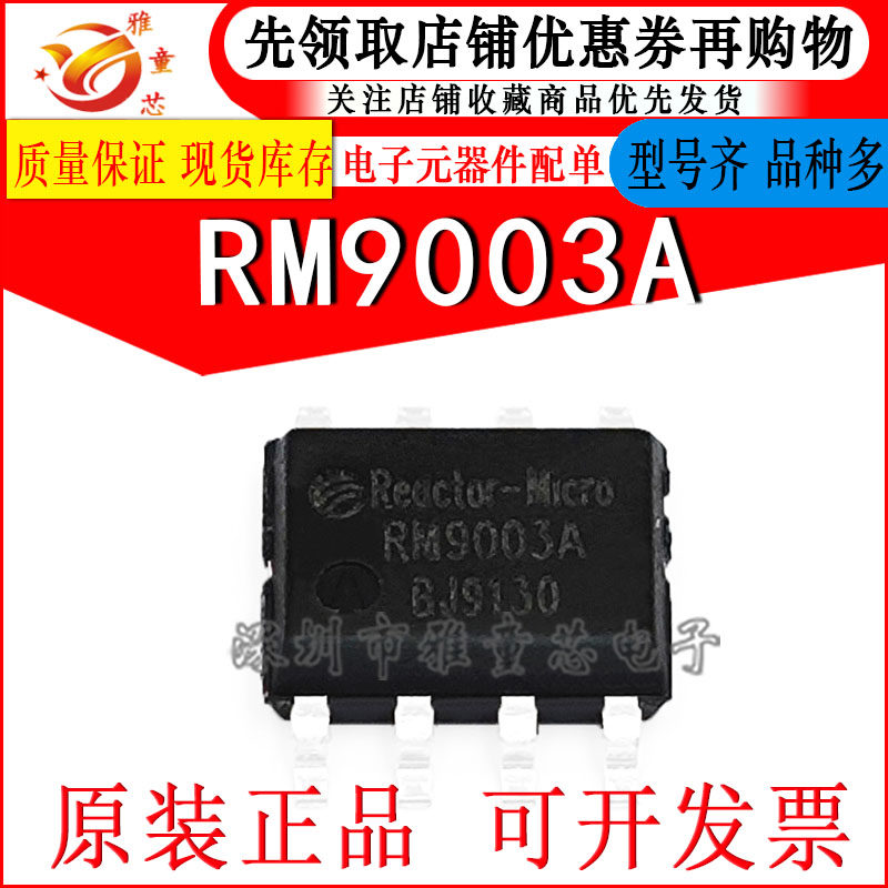 RM9003A 贴片ESOP-8 RM9003 单通道恒流LED控制芯片IC 全新可直拍