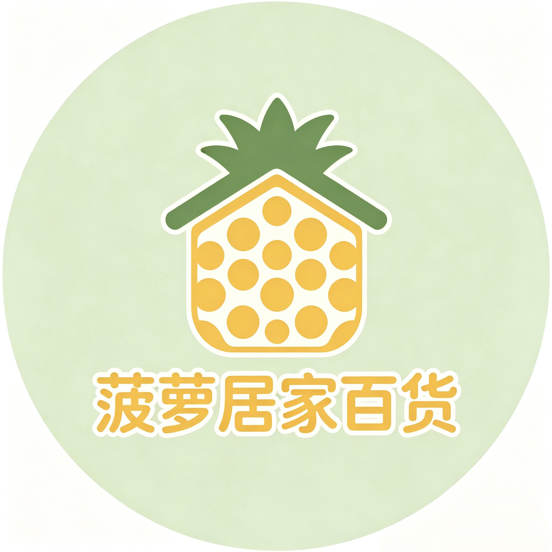 菠萝的居家百货店