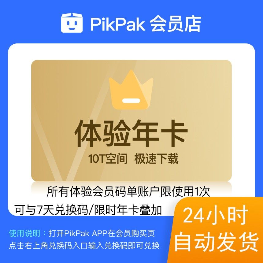 PikPak官方會員兌換碼 10TB雲端空間自動發貨 數位服務快速啟用