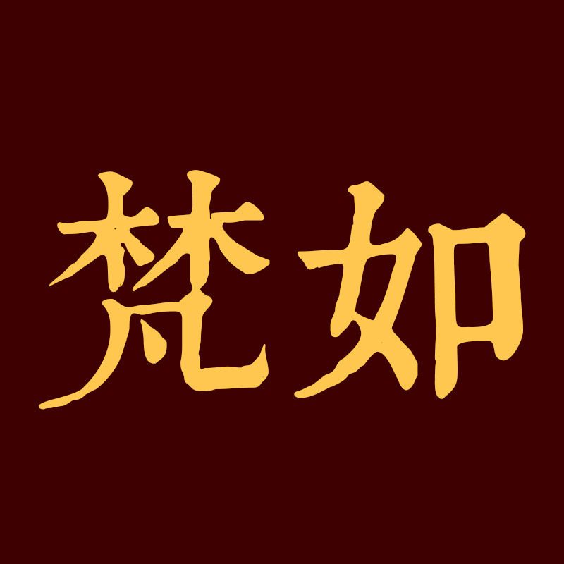 梵如