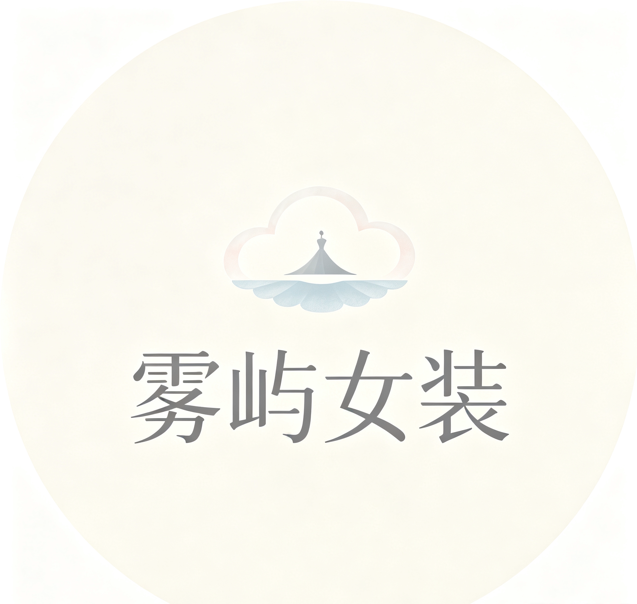 雾屿女装
