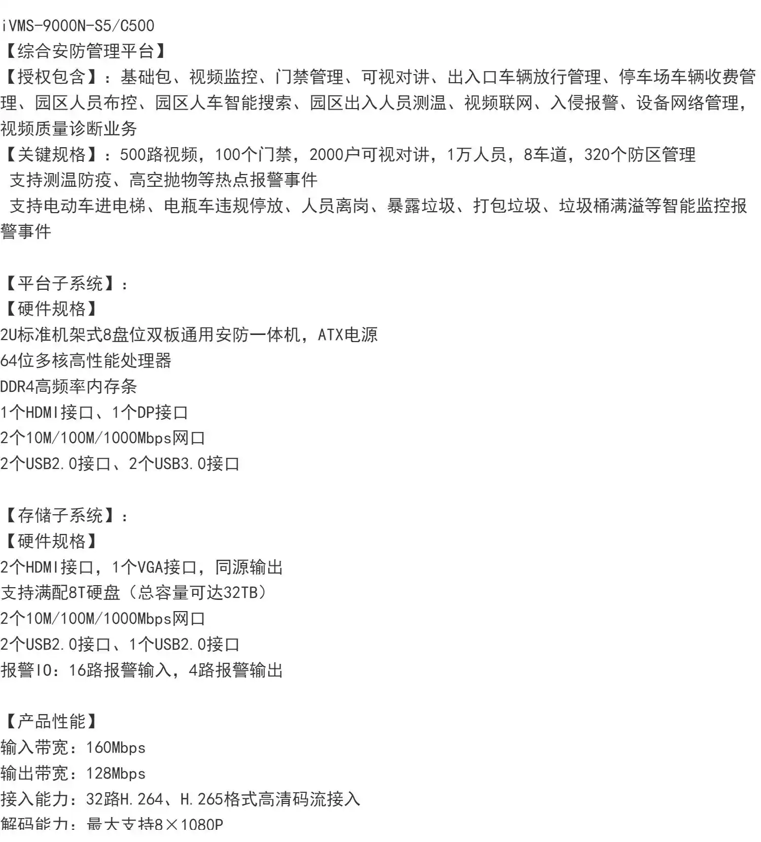 海康威视小区安防视频管理一体机iVMS-9000N-S5/C300和C500/C1000