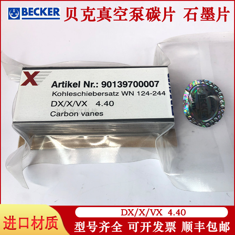 WN124-244 BECKER贝克真空泵碳片DX VX 4.40 90139700007 95*41*4的作用是什么？它适合哪些应用场景？-其他类型泵-淘宝好物网