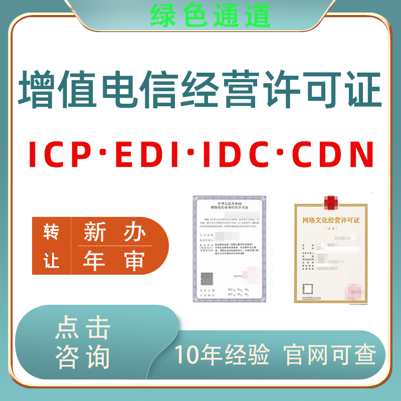 河南增值电信业务许可证：郑州EDI、IDC、CDN经营许可证一站式代办理指南-ICPEDI-淘宝好物网