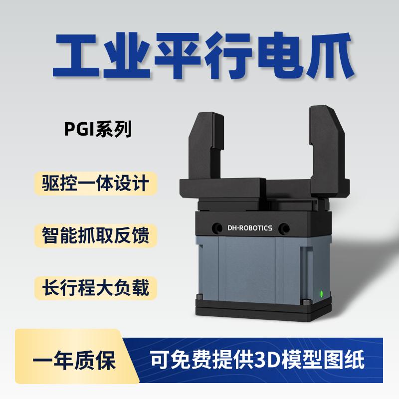 伺服电动夹爪PGI140系列大行程高防护协作工业夹持搬运电爪机械爪