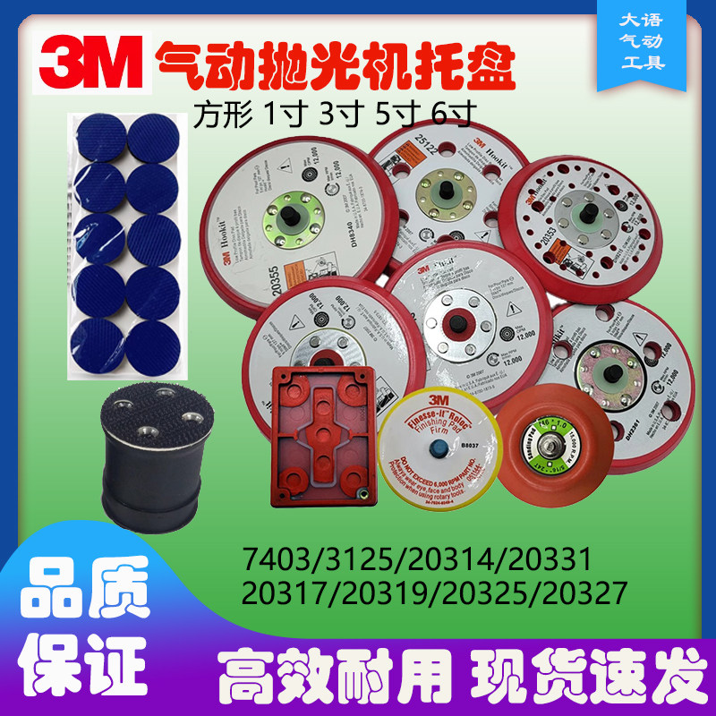 3M气动打磨机托盘20352背绒自粘20351皮面胶20353磨头356 2512122有何区别？如何选择适合自己的配件？-抛光盘-淘宝好物网