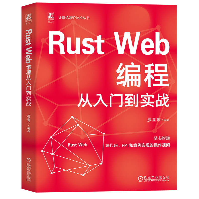 Rust Web编程从入门到实战 廖显东 计算机前沿技术丛书 Rust语言零基础到精通入门书 Rust Web开发方法技巧大全 Rustweb