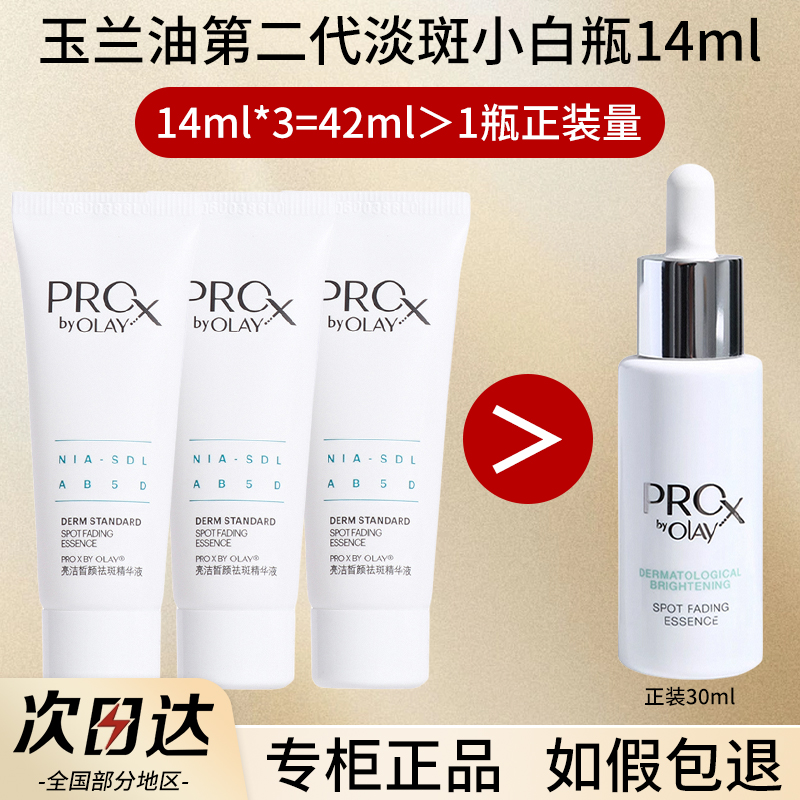 OLAY第三代玉兰油淡斑小白瓶精华Pro-X光感方程式烟酰胺提亮14ml