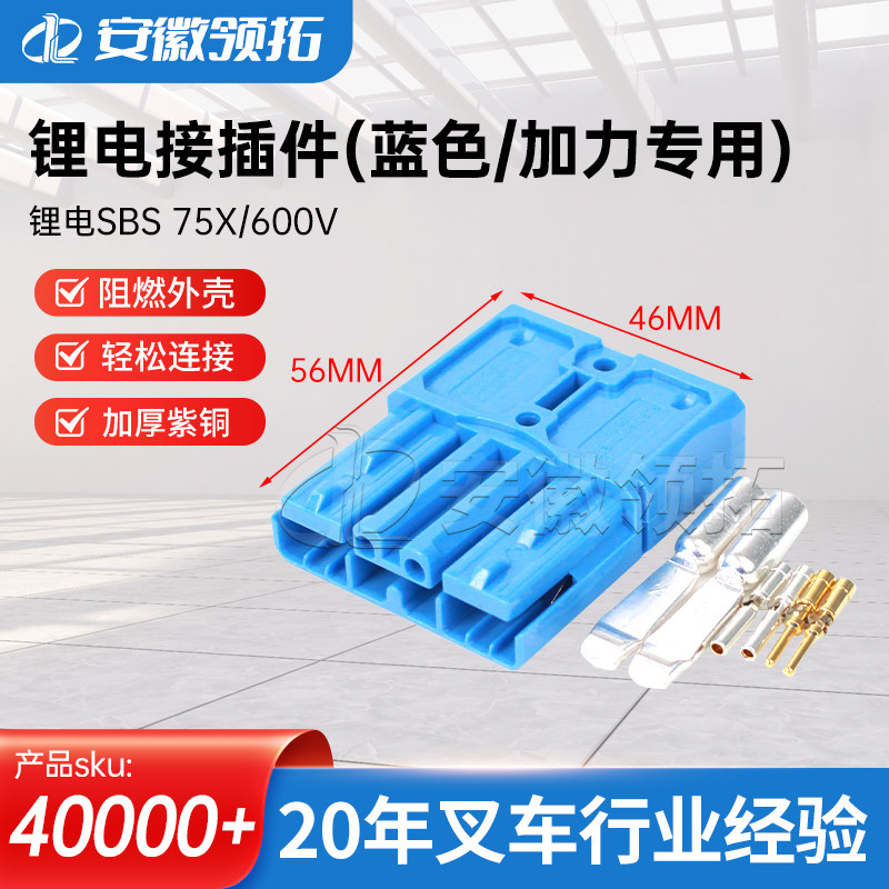 国产接插件(蓝色)锂电SBS 75X/600V充电机插头蓄电池连接头原厂