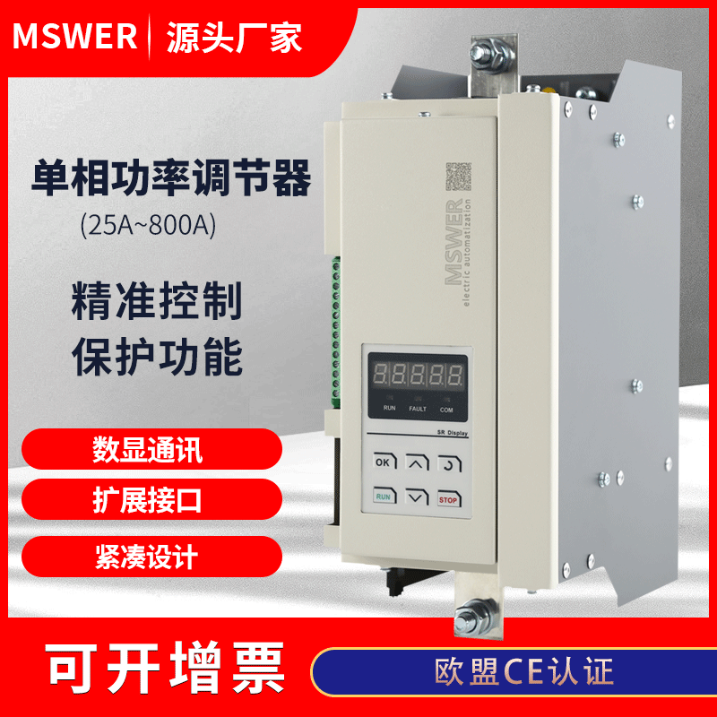 MSWER单相电力调整器可控硅功率控制器SCR调功器SR10E型调压器