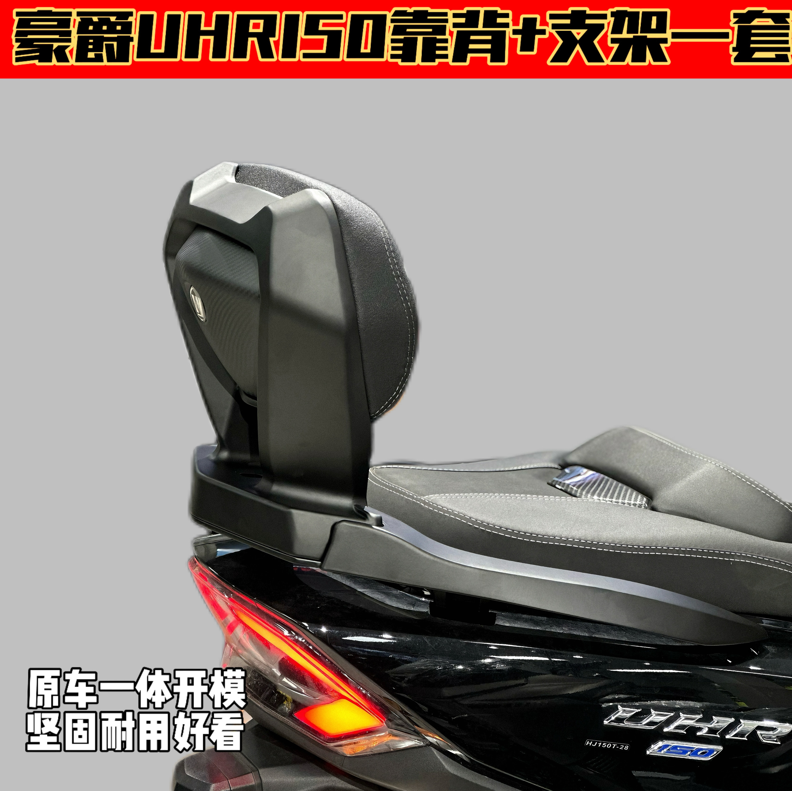 豪爵UHR150改装升级神器：铝合金UFR150一体内嵌支架扶手腰靠，骑行体验大提升！-摩托车尾翼-淘宝好物网