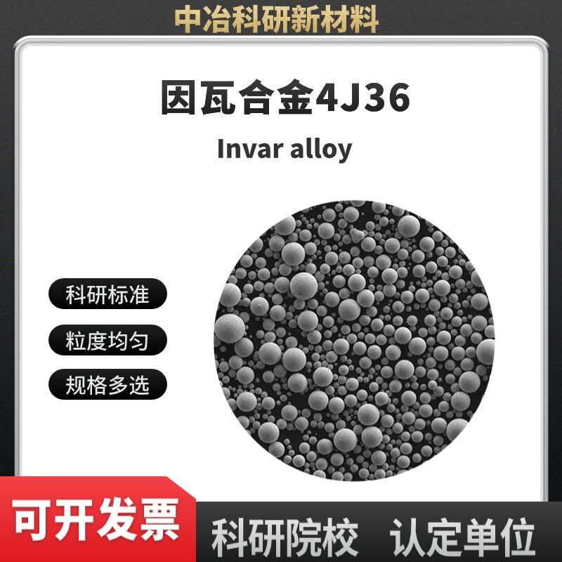 因瓦合金4J36 3D打印粉末4J36 激光熔覆粉末 注塑成型 粉末冶金