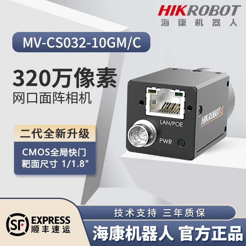 海康威视MV-CS032-10GM/GC 320万像素1/1.8”工业面阵相机CS系列
