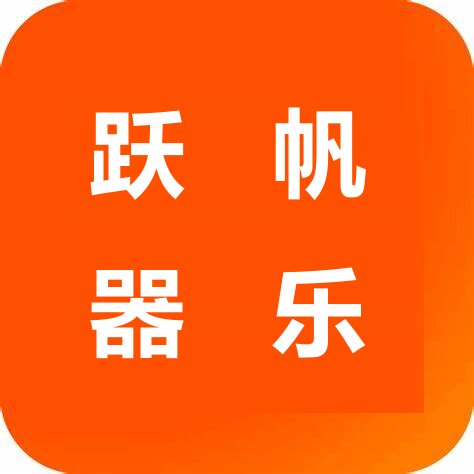跃帆器乐