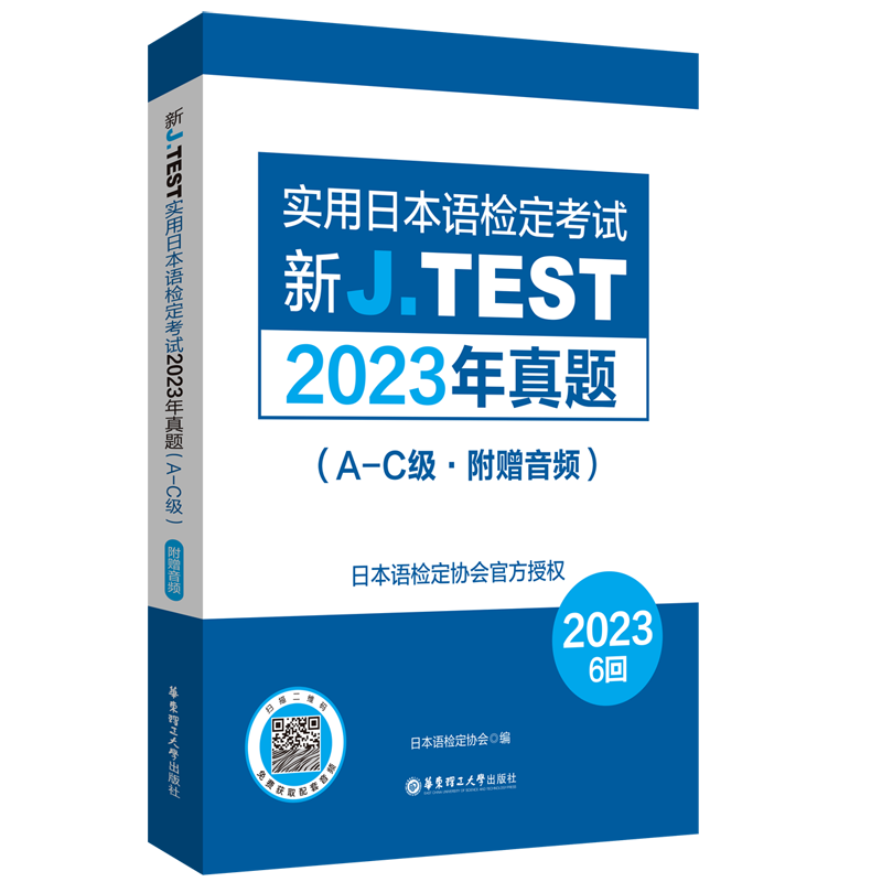 2023年真题A-C级|J.TEST新实用日本语检定考试真题集(附音频+答案+听力原文)jtest日语练习题新实用日语检定考试读解试题听解试题