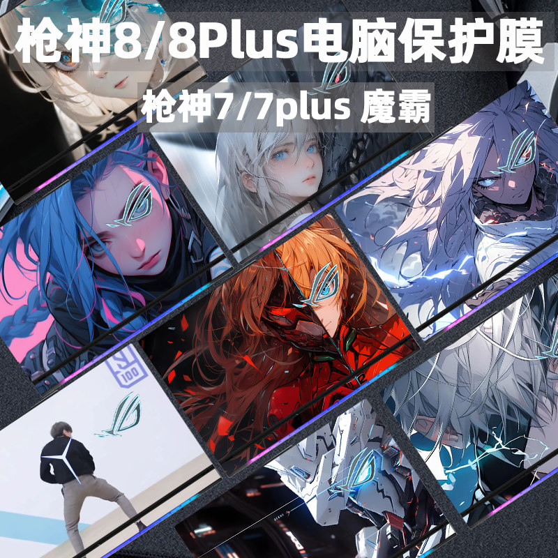 2024款ROG枪神8plus电脑贴纸枪神7plus18寸机身贴膜枪神456plus超竞版魔霸7plus外壳保护膜魔霸新锐黑神悟空