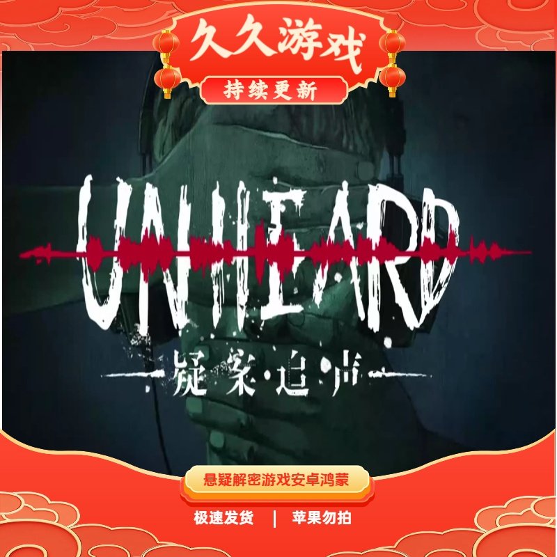 疑案追声手游安卓DLC+STEAM移植，沉浸式推理新体验_手机游戏_淘宝游戏网