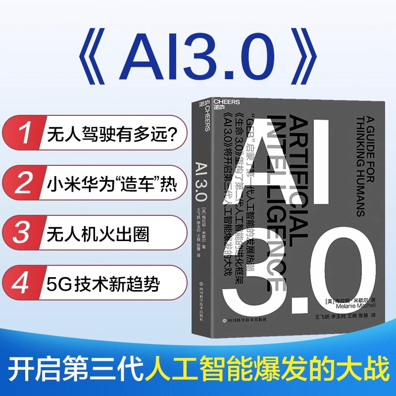 揭秘AI3.0时代！梅拉妮·米歇尔新书《科技趋势人工智能AI时代》带你预见未来！-计算机控制仿真与人工智能-淘宝好物网