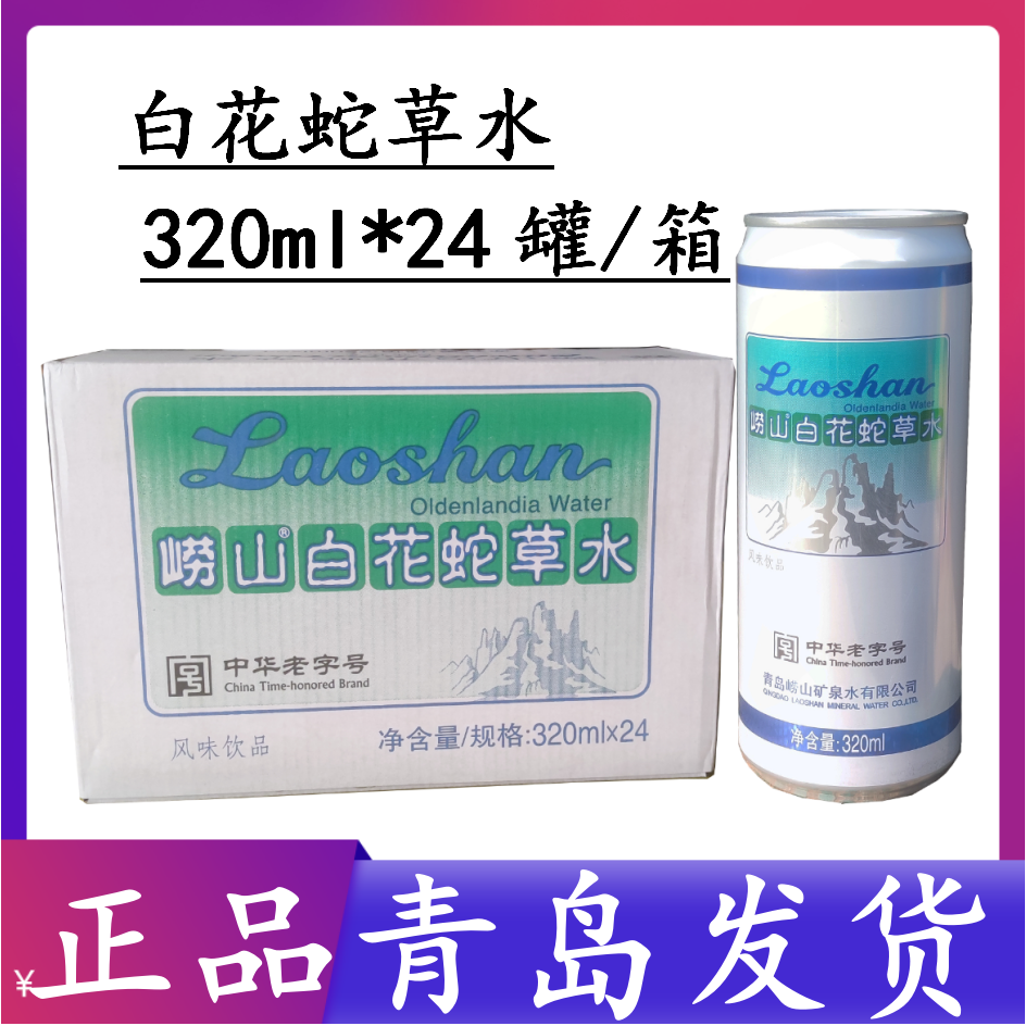 [delivery from qingdao] laoshan white flower snake grass water 320ml*24 ...