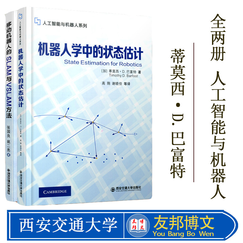 📚揭秘机器人学的秘密武器：《状态估计》+《SLAM与VSLAM》套装，带你走进AI的奇妙世界🚀-电信通信-淘宝好物网