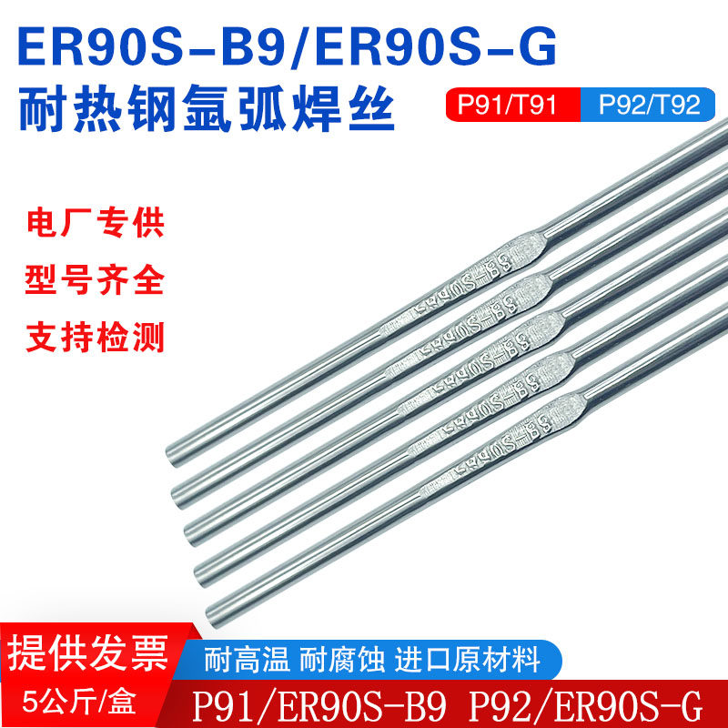 耐热钢焊丝P91T91/92电厂专用焊丝ER90S-B9/ER90S-G/ER80S-G/WB36