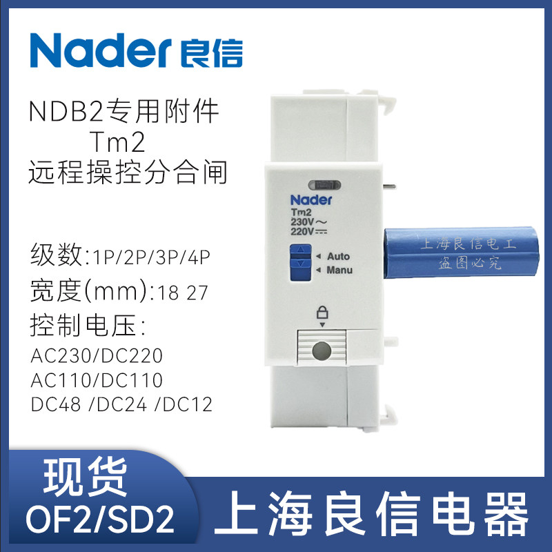 Nader上海良信Tm2电操远程操控分合闸NDB2-63系列断路器附件 正品-阿里巴巴