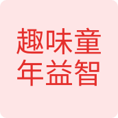 趣味童年益智早教企业店母婴企业店