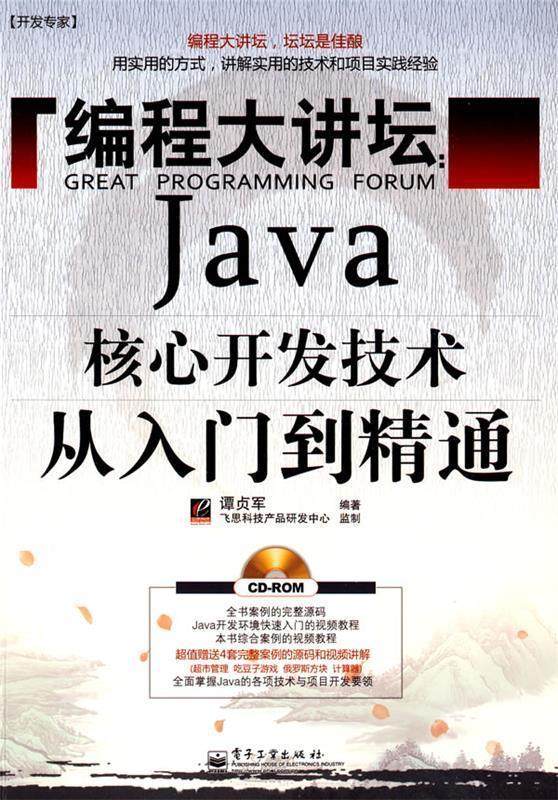 【正版书】 编程大讲坛:Java核心开发技术从入门到精通 谭贞军 编著 电子工业出版社-Taobao