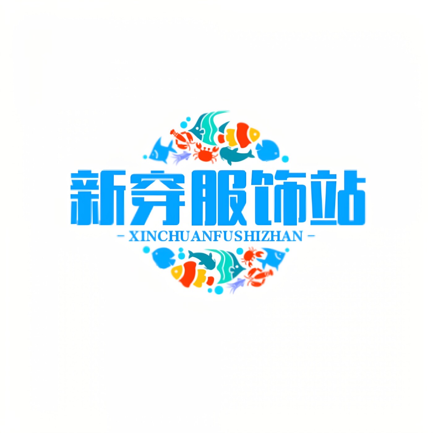 新穿服饰站
