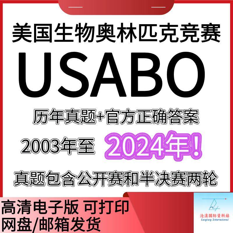 2024年USABO生物奥林匹克竞赛，备考秘籍大揭秘！-其他服务-淘宝好物网