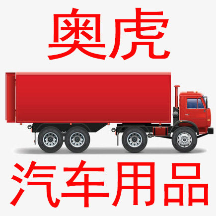 奥虎汽车用品店