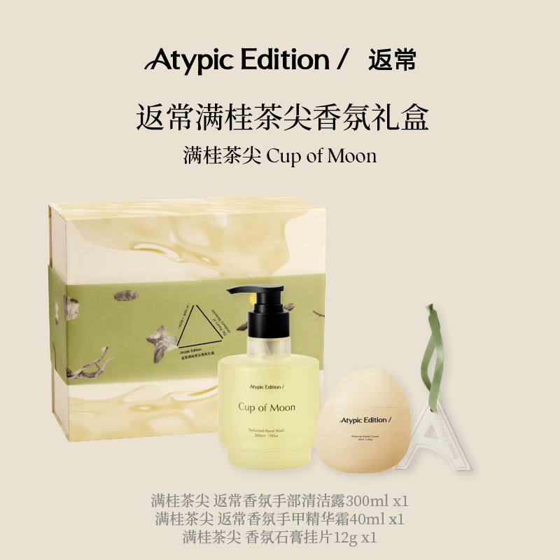 限定礼盒来啦！🌟Atypic Edition/返常满桂茶尖洗手液护手霜套装，送礼自用两相宜！🎉-手部保养套装-淘宝好物网