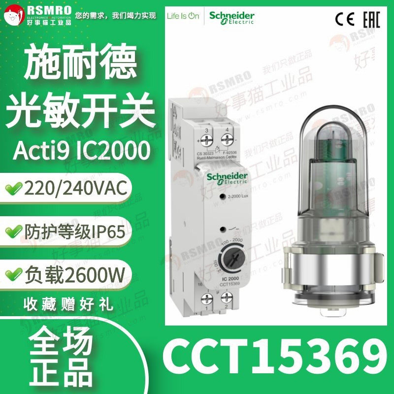 CCT15369施耐德IC照明控制光敏开关户外型IC2000触点1NO,220-240V