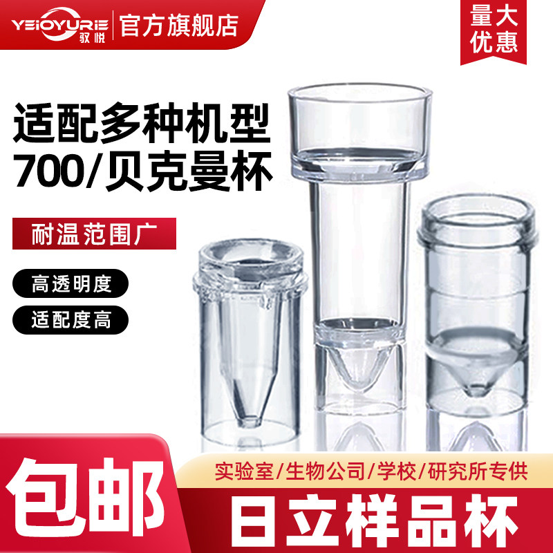 Yeioyurie 驭悦日立样品杯生化杯700杯贝克曼杯配日立7150系7060系列 生化仪反应杯透明比色皿杯