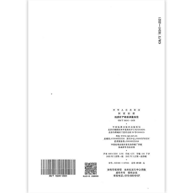 解读GB/T 18341-2021：地质矿产勘查测量规范，带你进入专业新领域！-工具书-淘宝百科网