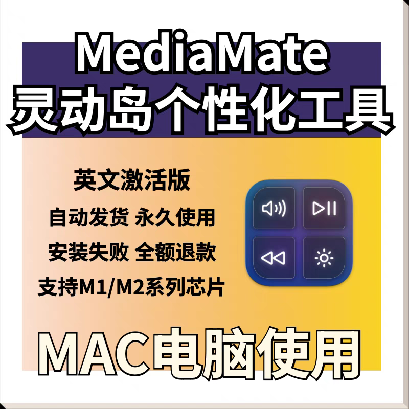 Macbook个性化灵动岛设置 免激活Mediamate 永久使用 灵动岛MAC
