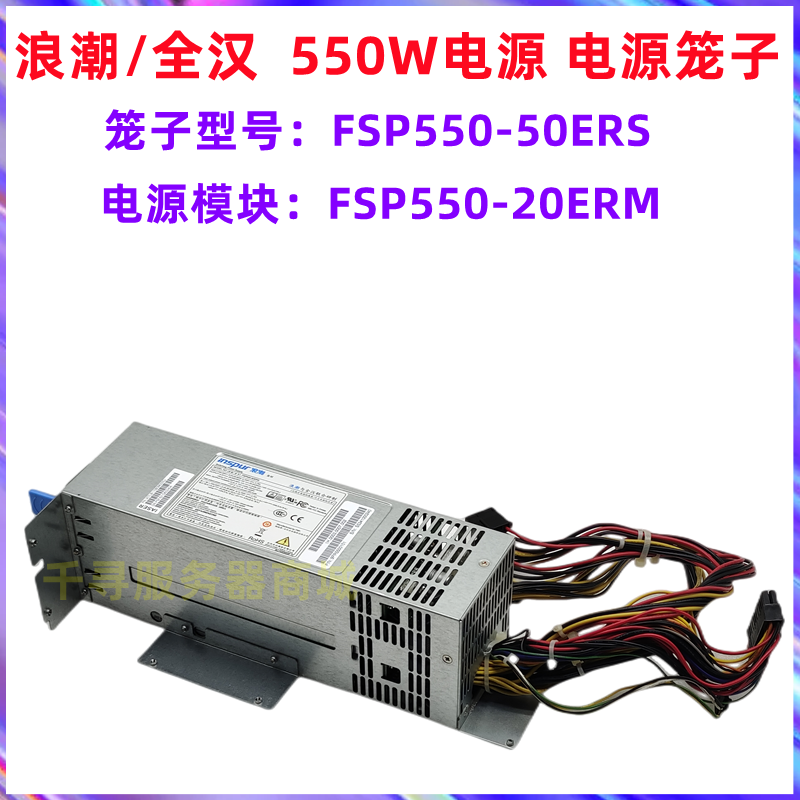 浪潮 NF5270M3 服务器电源 笼子 FSP550-20ERM FSP550-50ERS 550W