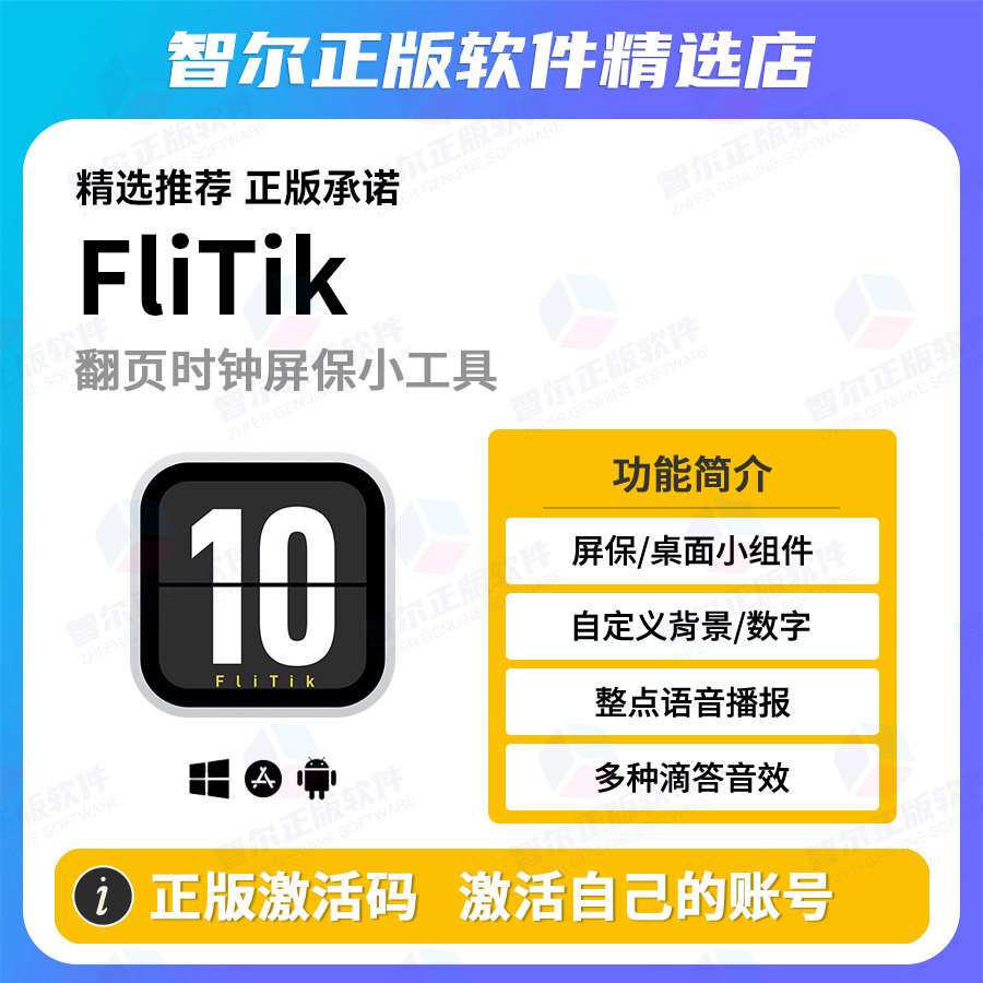 FliTik正版翻页时钟软体 终身授权语音报时桌面时钟程式